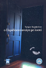 Ο Παραδεισος Ανοιγει Με Λοστο - Καραβουλιας Τρυφων - Βιβλιοπωλείο Πολιτεία