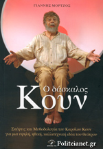Ο Δασκαλος Κουν // Σκεψεις Και Μεθοδολογια Του Καρολου Κουν Για Μια ...