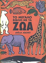 Το Μεγαλο Βιβλιο Με Τα Ζωα - Jolivet Joelle - Βιβλιοπωλείο Πολιτεία