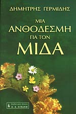 ΜΙΑ ΑΝΘΟΔΕΣΜΗ ΓΙΑ ΤΟΝ ΜΙΔΑ - ΓΕΡΜΙΔΗΣ ΔΗΜΗΤΡΗΣ - Βιβλιοπωλείο Πολιτεία