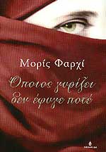 ΟΠΟΙΟΣ ΓΥΡΙΖΕΙ ΔΕΝ ΕΦΥΓΕ ΠΟΤΕ - FARHI MORIS - Βιβλιοπωλείο Πολιτεία