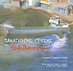 ΘΑΛΑΣΣΑ - ΧΑΤΖΗ ΓΙΟΛΑΝΤΑ - Βιβλιοπωλείο Πολιτεία