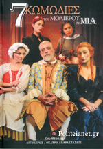 7 Κωμωδιες Του Μολιερου Σε Μια // Συνθεση - Διασκευη Και Σκηνοθεσια ...