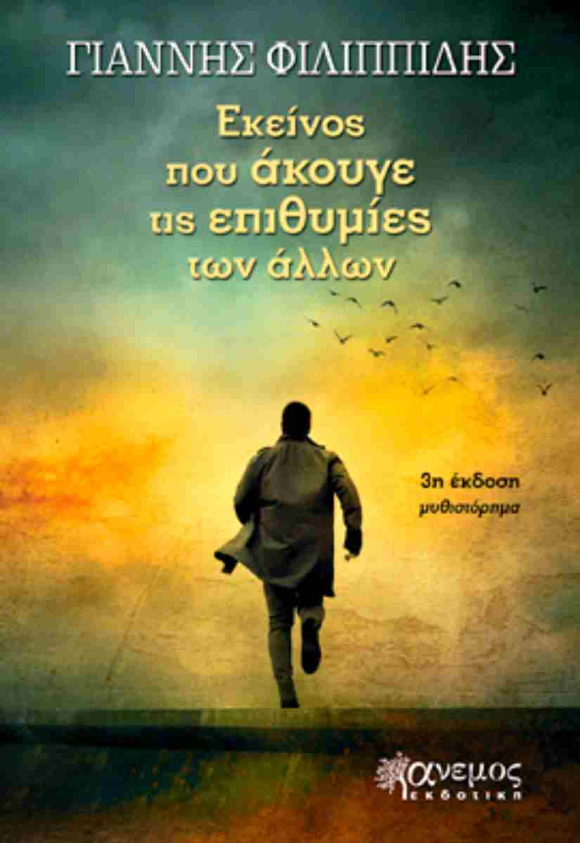 ΕΚΕΙΝΟΣ ΠΟΥ ΑΚΟΥΓΕ ΤΙΣ ΕΠΙΘΥΜΙΕΣ ΤΩΝ ΑΛΛΩΝ - ΦΙΛΙΠΠΙΔΗΣ ΓΙΑΝΝΗΣ ...
