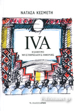 Iva // Εσοπτρο Μυστηριωδους Οθονης - Κεσμετη Νατασα - Βιβλιοπωλείο Πολιτεία