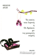 Το Σπιτι Του Ληστη Ή Οι Δρακοι Με Τις Μακριες Ουρες - Δεδε Θεωνη ...