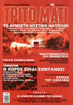 ΤΡΙΤΟ ΜΑΤΙ, ΤΕΥΧΟΣ 118, ΔΕΚΕΜΒΡΙΟΣ 2003 // ΤΟ ΑΓΝΩΣΤΟ, ΜΥΣΤΙΚΟ ΝΑΥΠΛΙΟ ...