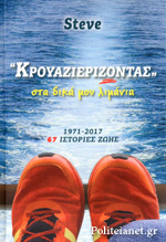 "κρουαζιεριζοντας" Στα Δικα Μου Λιμανια // 1971-2017 67 Ιστοριες Ζωης ...