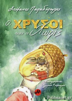 Οι Χρυσοι Και Οι Χωρις - Παπαδοπουλος Στεφανος - Βιβλιοπωλείο Πολιτεία