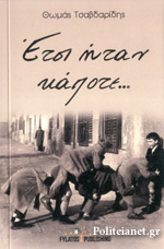 ΕΤΣΙ ΗΤΑΝ ΚΑΠΟΤΕ... - ΤΣΑΒΔΑΡΙΔΗΣ ΘΩΜΑΣ - Βιβλιοπωλείο Πολιτεία