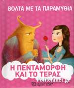 Η Πενταμορφη Και Το Τερας - Βιβλιοπωλείο Πολιτεία