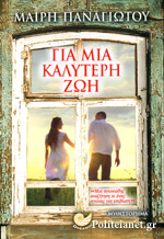 ΓΙΑ ΜΙΑ ΚΑΛΥΤΕΡΗ ΖΩΗ - ΠΑΝΑΓΙΩΤΟΥ ΜΑΙΡΗ - Βιβλιοπωλείο Πολιτεία