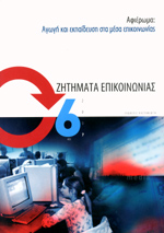 Ζητηματα Επικοινωνιας, Τευχος 6, 2007 // Αφιερωμα: Αγωγη Και Εκπαιδευση ...