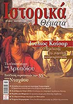 Ιστορικα Θεματα Τευχος 37 - Φεβρουαριος 2005 - Βιβλιοπωλείο Πολιτεία