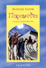 Παραμυθια - Hauff Wilhelm - Βιβλιοπωλείο Πολιτεία