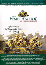 ΝΕΟΣ ΕΡΜΗΣ Ο ΛΟΓΙΟΣ, ΤΕΥΧΟΣ 3, ΣΕΠΤΕΜΒΡΙΟΣ - ΔΕΚΕΜΒΡΙΟΣ 2011 // Η ...