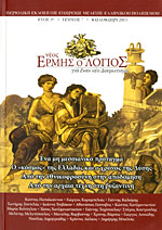 Νεος Ερμης Ο Λογιος, Τευχος 7, Ιανουαριος-ιουνιος 2013 - Βιβλιοπωλείο ...
