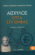 Αισχυλος: Επτα Επι Θηβας (χαρτοδετη Εκδοση) - Αισχυλος - Βιβλιοπωλείο ...