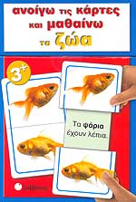 Ανοιγω Τις Καρτες Και Μαθαινω Τα Ζωα - Βιβλιοπωλείο Πολιτεία