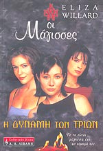ΟΙ ΜΑΓΙΣΣΕΣ // Η ΔΥΝΑΜΗ ΤΩΝ ΤΡΙΩΝ - WILLARD ELIZA - Βιβλιοπωλείο Πολιτεία