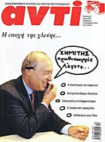 Αντι Τευχος 802 - Δεκεμβριος 2003 // Κυριο Αρθρο: Η Εποχη Της Χλευης ...