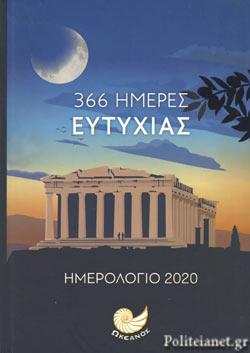 366 ΗΜΕΡΕΣ ΕΥΤΥΧΙΑΣ ΗΜΕΡΟΛΟΓΙΟ 2020 - Βιβλιοπωλείο Πολιτεία