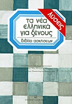 Τα Νεα Ελληνικα Για Ξενους // Λυσεις Βιβλιου Ασκησεων - Βιβλιοπωλείο ...
