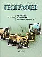 Γεωγραφιες Τευχος 7 Καλοκαιρι 2004 // Αφιερωμα: Αθηνα 2004. Στα ...