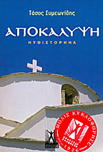 ΑΠΟΚΑΛΥΨΗ - ΣΥΜΕΩΝΙΔΗΣ ΤΑΣΟΣ - Βιβλιοπωλείο Πολιτεία