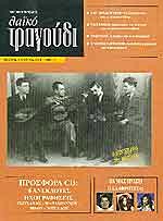 ΛΑΙΚΟ ΤΡΑΓΟΥΔΙ ΤΕΥΧΟΣ 8 - ΙΟΥΝΙΟΣ 2004 - Βιβλιοπωλείο Πολιτεία