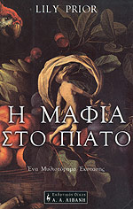 Η Μαφια Στο Πιατο // Ενα Μυθιστορημα Εκστασης - Prior Lily ...