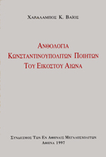 ΑΝΘΟΛΟΓΙΑ ΚΩΝΣΤΑΝΤΙΝΟΥΠΟΛΙΤΩΝ ΠΟΙΗΤΩΝ ΤΟΥ ΕΙΚΟΣΤΟΥ ΑΙΩΝΑ - ΑΝΘΟΛΟΓΙΑ ...