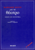 Για Το Θεατρο - Κουν Καρολος - Βιβλιοπωλείο Πολιτεία