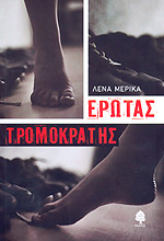 ΕΡΩΤΑΣ ΤΡΟΜΟΚΡΑΤΗΣ - ΜΕΡΙΚΑ ΛΕΝΑ - Βιβλιοπωλείο Πολιτεία