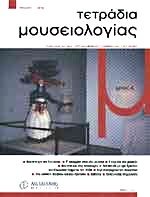 Τετραδια Μουσειολογιας Τευχος 1 - 2004 - Βιβλιοπωλείο Πολιτεία