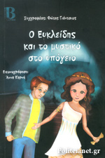 Ο Ευκλειδης Και Το Μυστικο Στο Υπογειο - Γιαντσιος Φωτης - Βιβλιοπωλείο ...