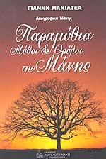 Παραμυθια, Μυθοι Και Θρυλοι Της Μανης // Λαογραφικα Μανης (τριτο Μερος ...