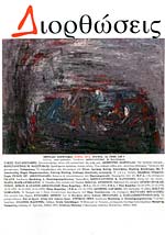 Διορθωσεις, Τευχος 32, Μαιος 2014 - Βιβλιοπωλείο Πολιτεία