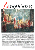 Διορθωσεις, Τευχος 43, Μαιος 2017 - Βιβλιοπωλείο Πολιτεία