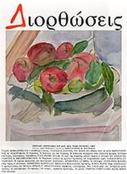 Διορθωσεις, Τευχος 13, Ιουλιος 2012 - Βιβλιοπωλείο Πολιτεία