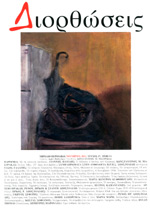 Διορθωσεις, Τευχος 17, Νοεμβριος 2012 - Βιβλιοπωλείο Πολιτεία