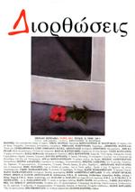 Διορθωσεις, Τευχος 23, Μαιος 2013 - Βιβλιοπωλείο Πολιτεία
