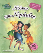 Ντυνω Τις Νεραιδες // Με 100 Αυτοκολλητα - Βιβλιοπωλείο Πολιτεία