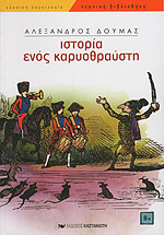 ΙΣΤΟΡΙΑ ΕΝΟΣ ΚΑΡΥΟΘΡΑΥΣΤΗ (ΠΑΙΔΙΚΗ ΔΙΑΣΚΕΥΗ) - DUMAS ALEXANDRE ...