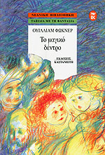 ΤΟ ΜΑΓΙΚΟ ΔΕΝΤΡΟ - FAULKNER WILLIAM (NOBEL 1949) - Βιβλιοπωλείο Πολιτεία