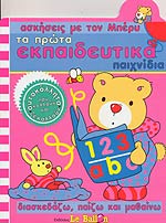 Ασκησεις Με Τον Μπερυ // Τα Πρωτα Εκπαιδευτικα Παιχνιδια - Βιβλιοπωλείο ...