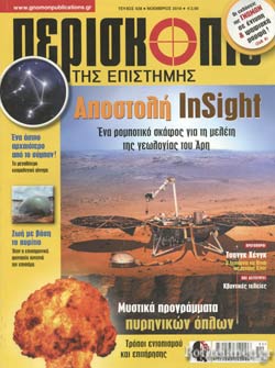 Περισκοπιο Της Επιστημης, Τευχος 438, Νοεμβριος 2018 // Αποστολη ...