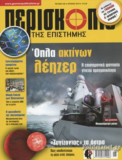 Περισκοπιο Της Επιστημης, Τευχος 445, Ιουνιος 2019 // Οπλα Ακτινων ...