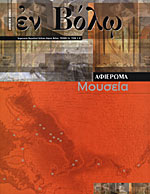 Εν Βολω Τευχος 9 - Ανοιξη 2003 // Αφιερωμα : Μουσεια - Βιβλιοπωλείο ...