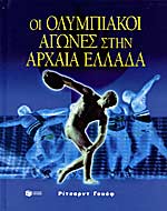ΟΙ ΟΛΥΜΠΙΑΚΟΙ ΑΓΩΝΕΣ ΣΤΗΝ ΑΡΧΑΙΑ ΕΛΛΑΔΑ - WOFF RICHARD - Βιβλιοπωλείο ...